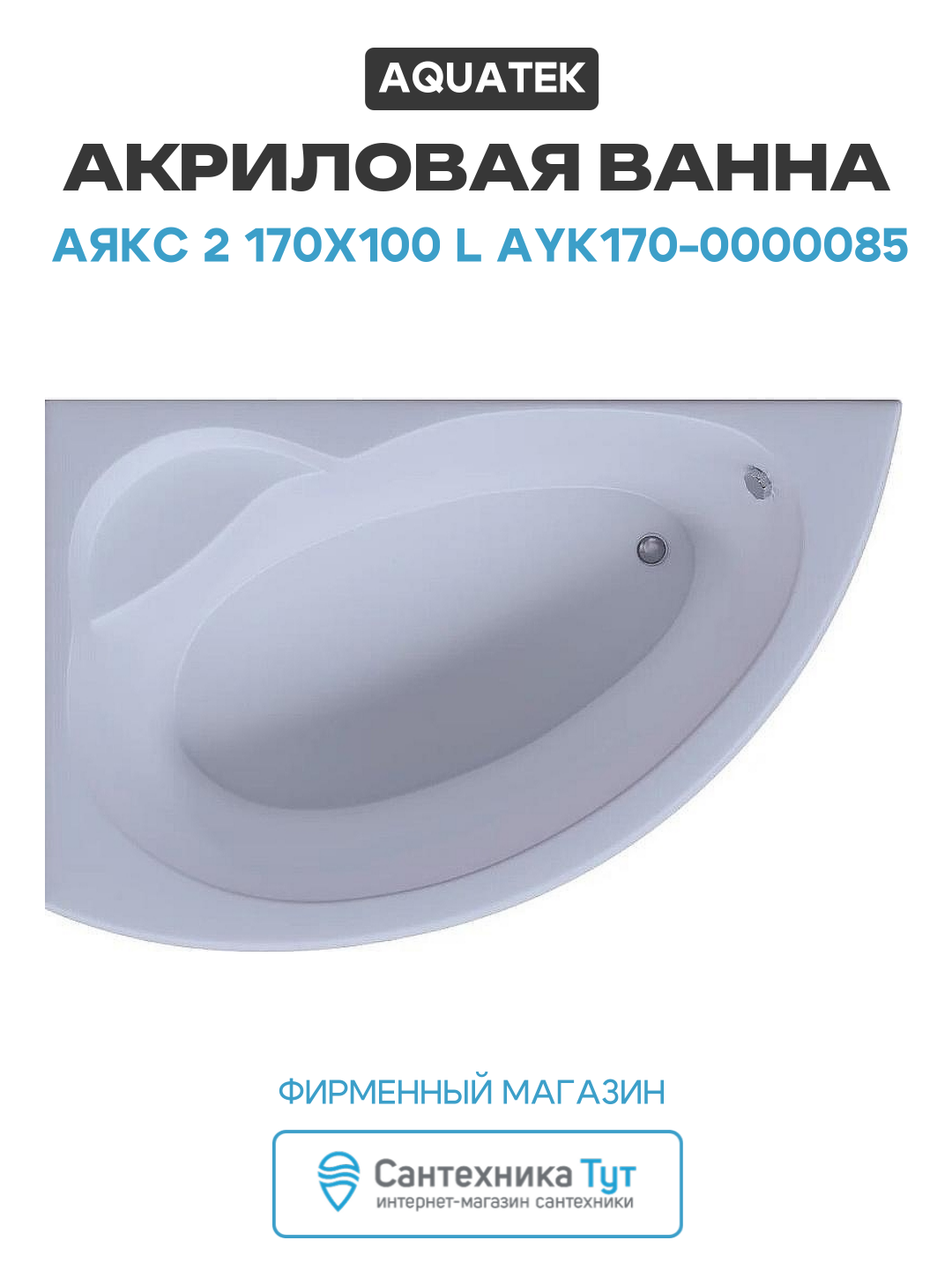 Акриловая ванна Aquatek Аякс 2 170x100 L AYK170-0000085 без гидромассажа с фронтальной панелью с каркасом (вклеенный) со слив-переливом белый акрил