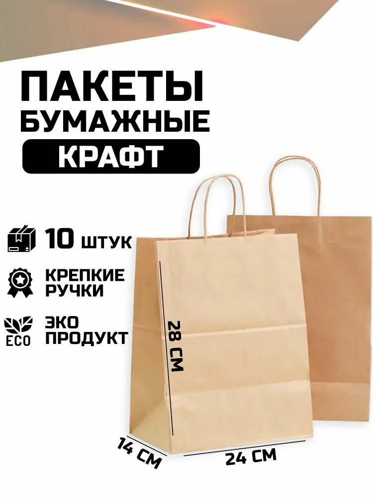 Пакеты бумажные, с ручками, крафт, универсальные, 24x14x28 см, 10 шт
