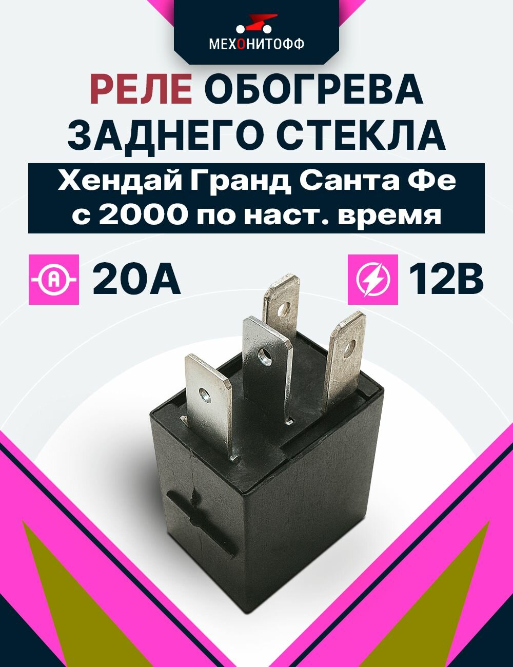 Реле обогрева заднего стекла Хендай Гранд Санта Фе c 2000 по наст. вр. / Hyundai Grand Santa Fe 20А, аналог 95224-2D000