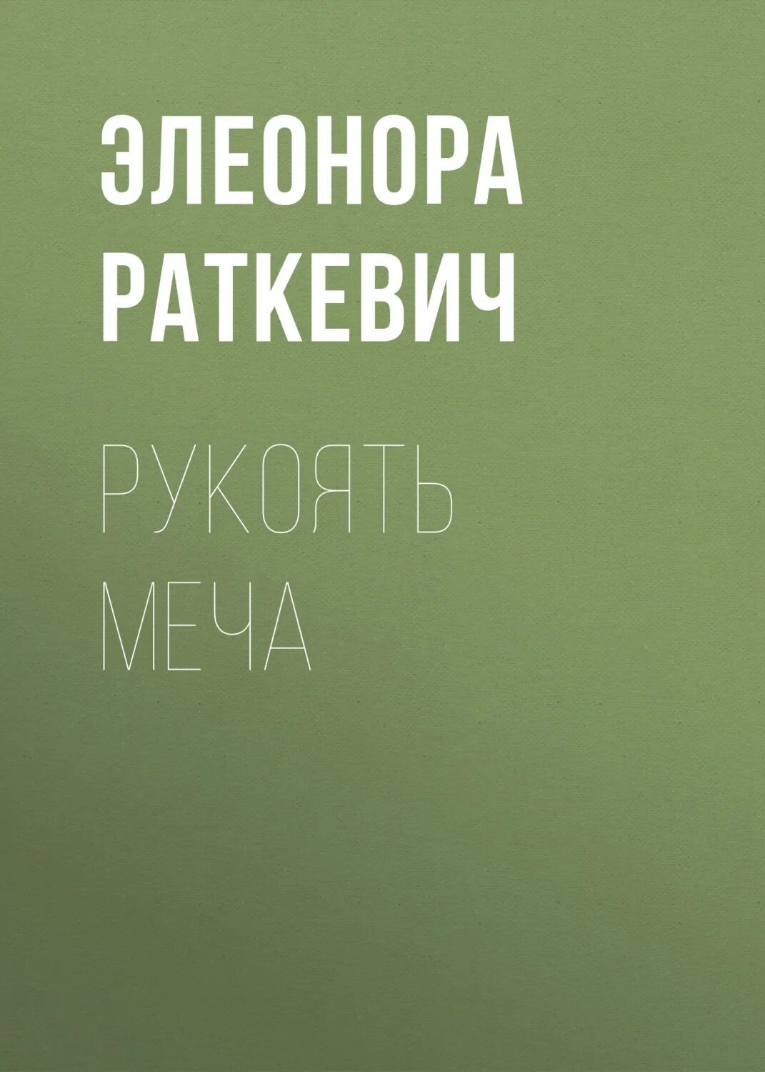 Рукоять меча [Цифровая книга]