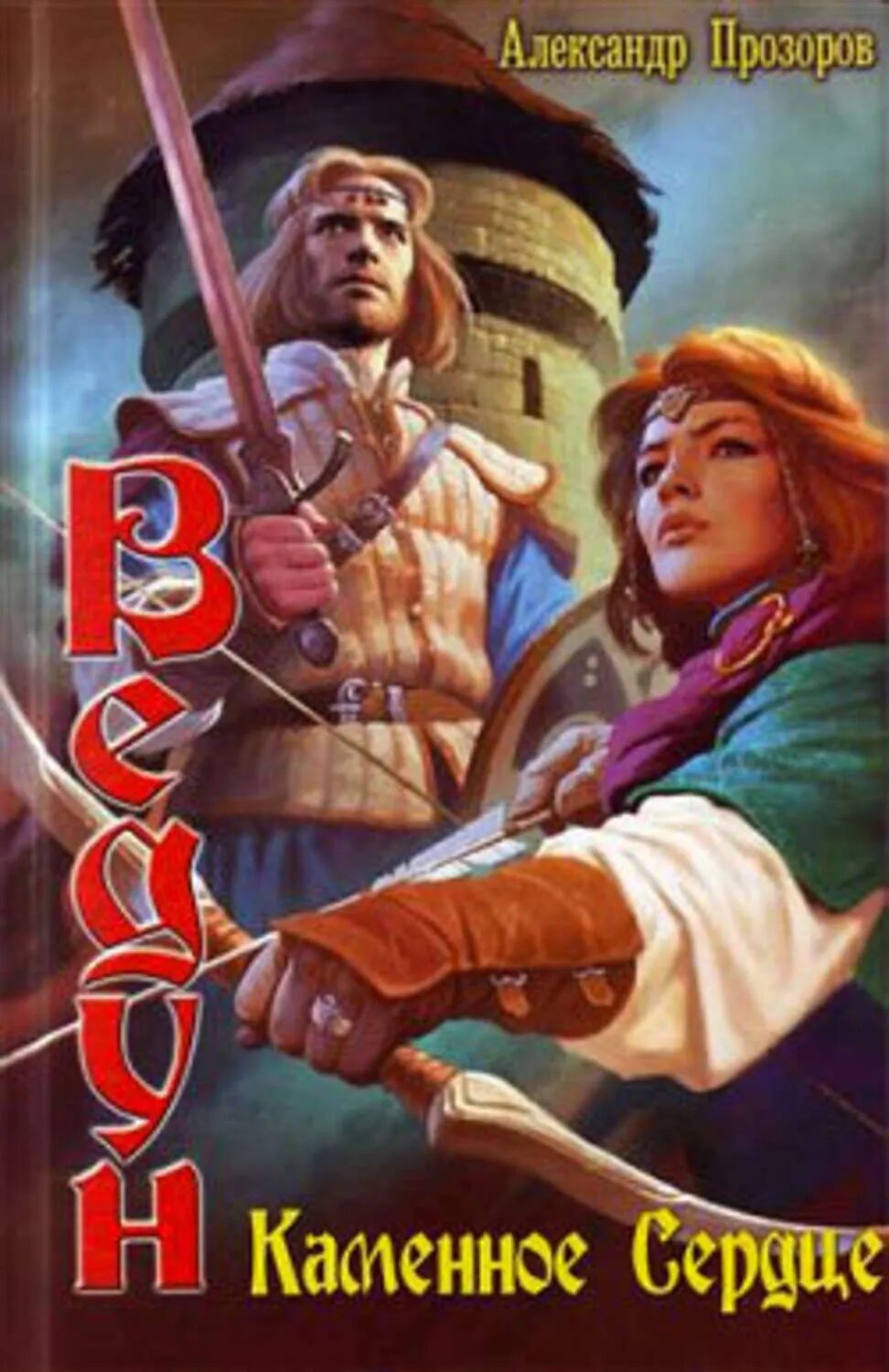 Каменное сердце [Цифровая книга]