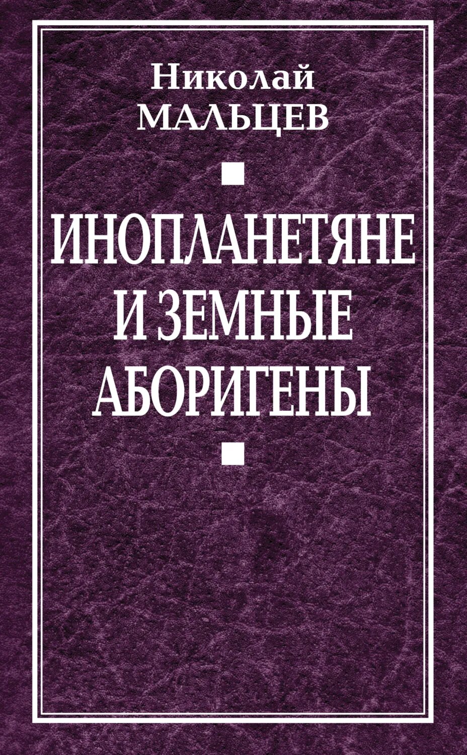 Инопланетяне и земные аборигены. Перспективы межпланетной экспансии и бессмертия [Цифровая книга]