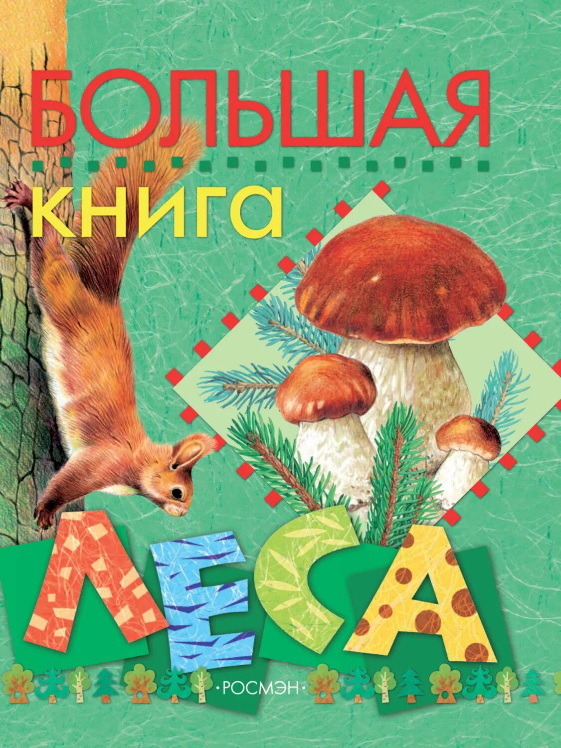 Большая книга леса [Цифровая книга]