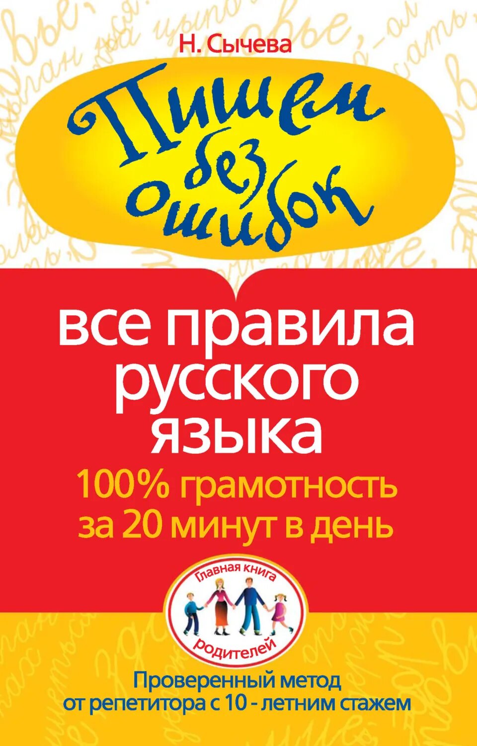 Пишем без ошибок. Все правила русского языка. 100% грамотность за 20 минут в день [Цифровая книга]