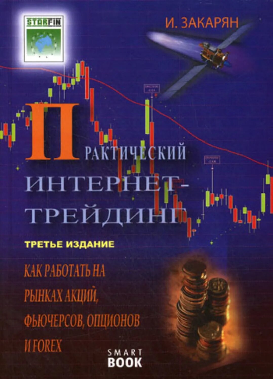 Практический интернет-трейдинг. Как работать на рынках акций, фьючерсов, опционов и Forex [Цифровая книга]