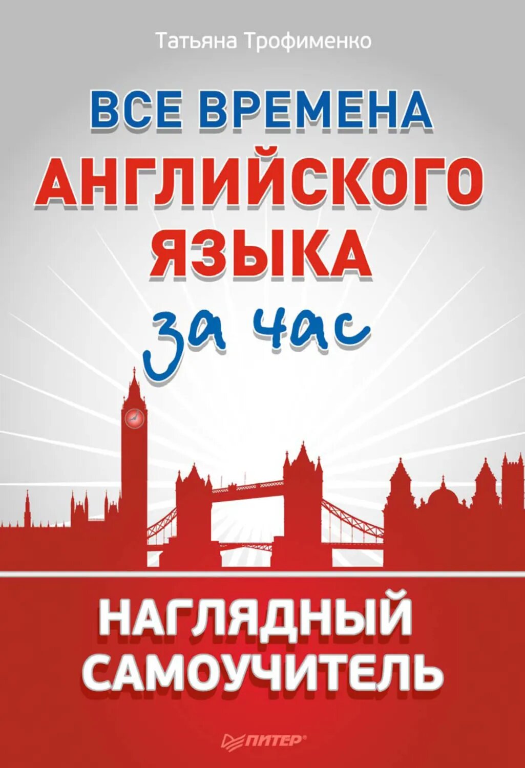 Все времена английского языка за час. Наглядный самоучитель [Цифровая книга]