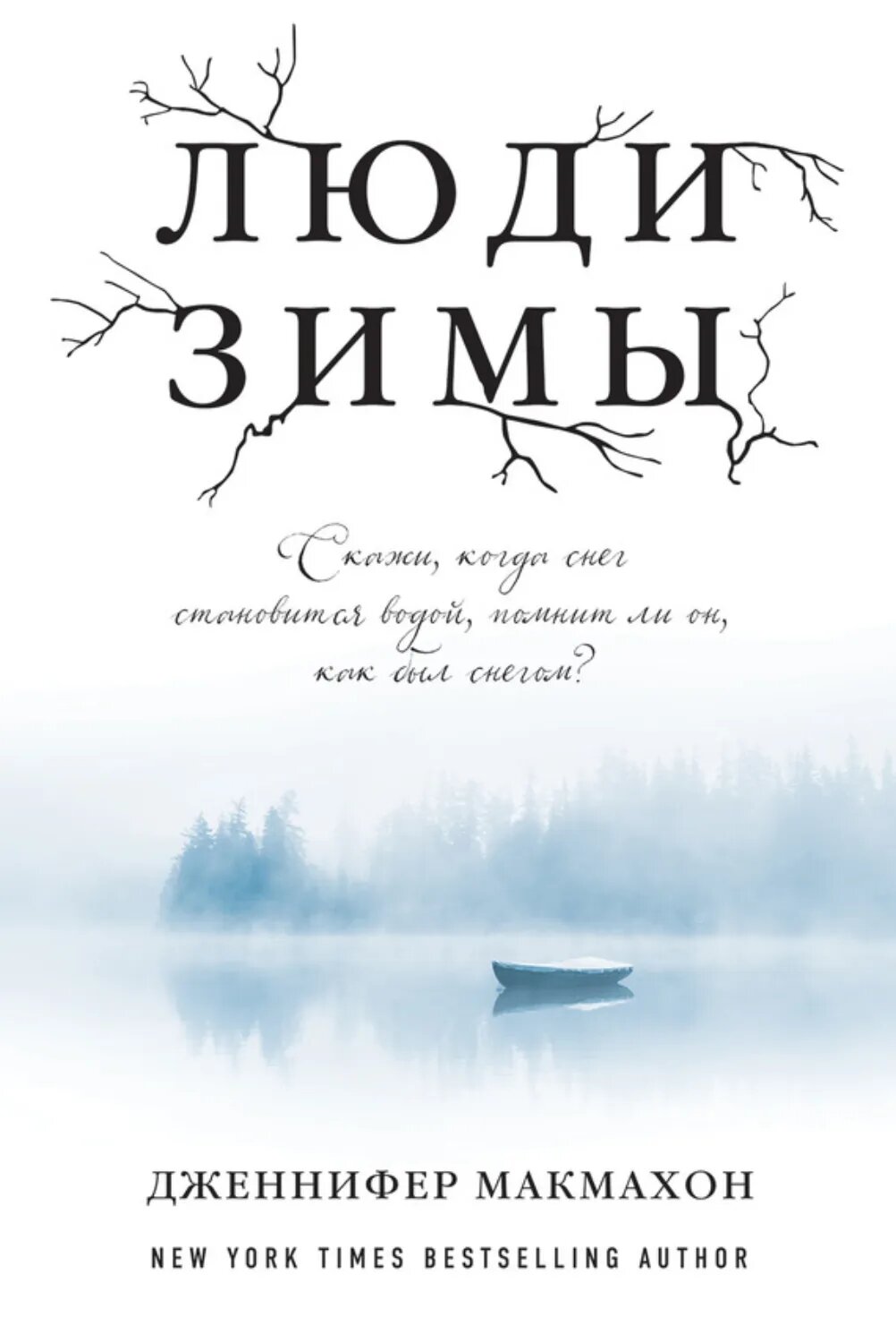 Люди зимы [Цифровая книга]