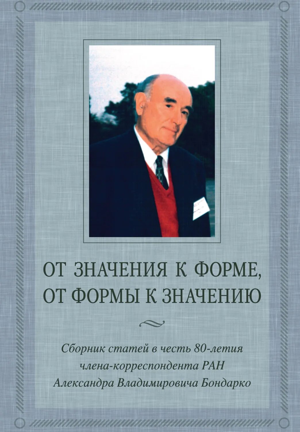 От значения к форме, от формы к значению. Сборник статей в честь 80-летия члена-корреспондента РАН А. В. Бондарко [Цифровая книга]
