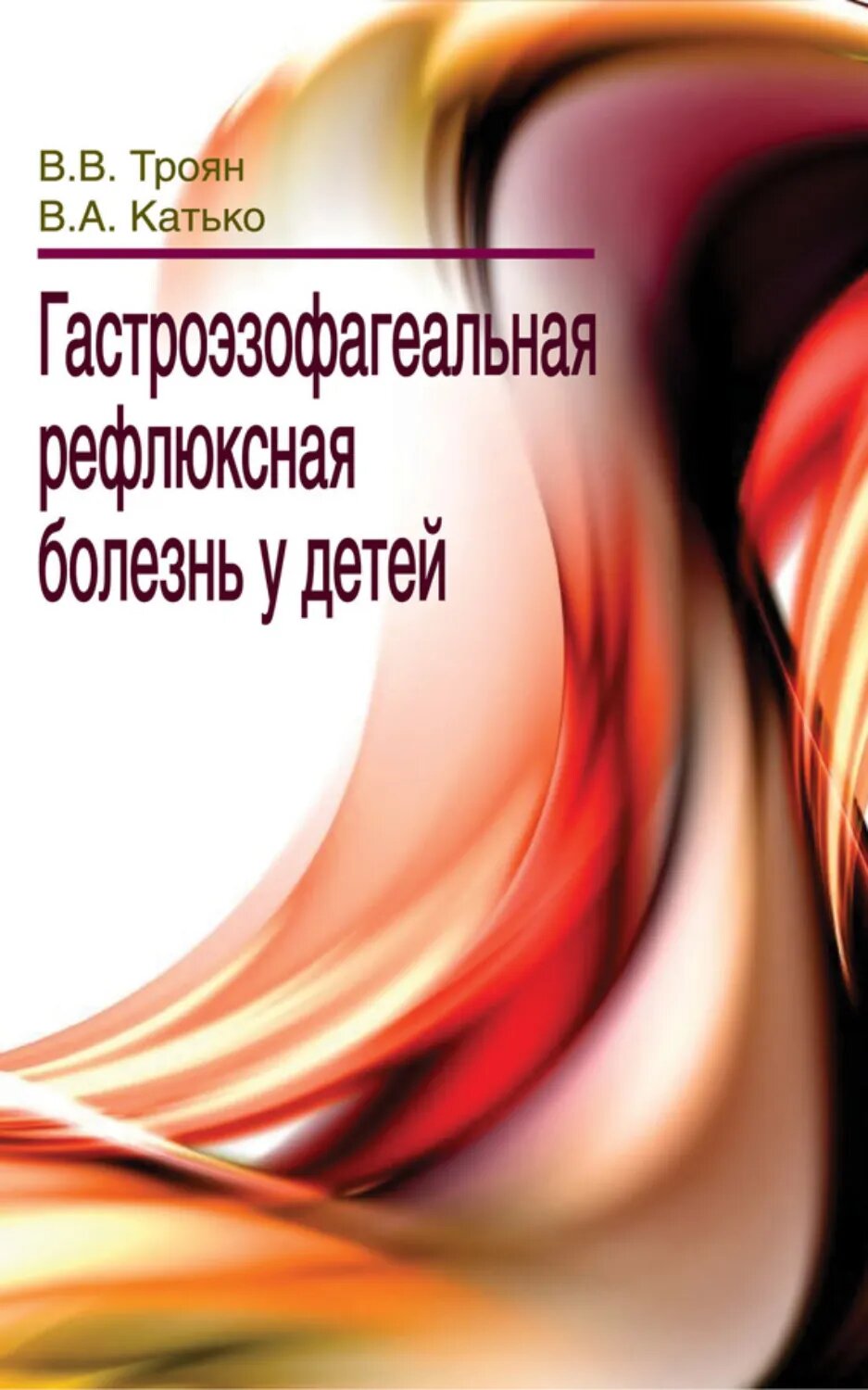 Гастроэзофагеальная рефлюксная болезнь у детей [Цифровая книга]