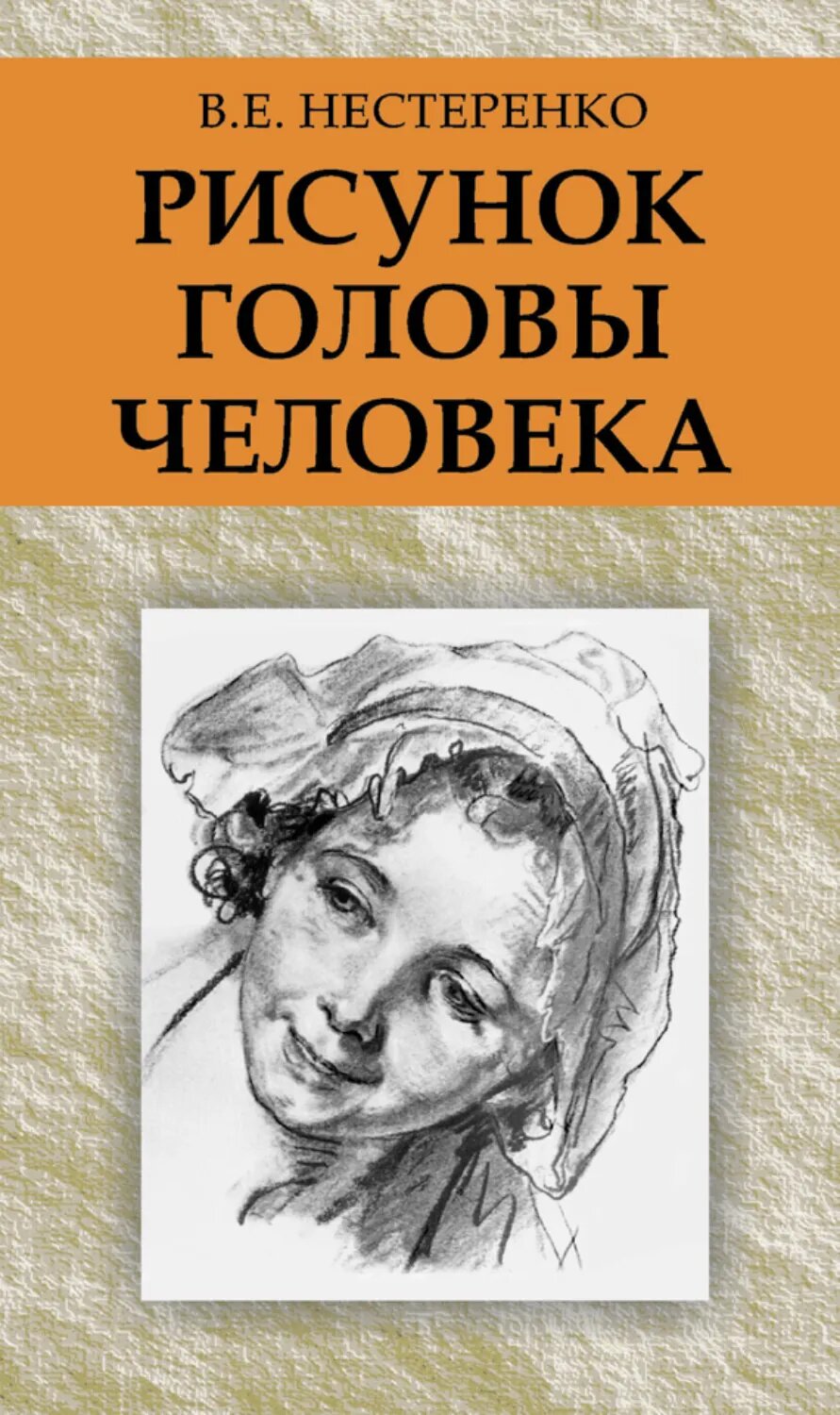 Рисунок головы человека [Цифровая книга]