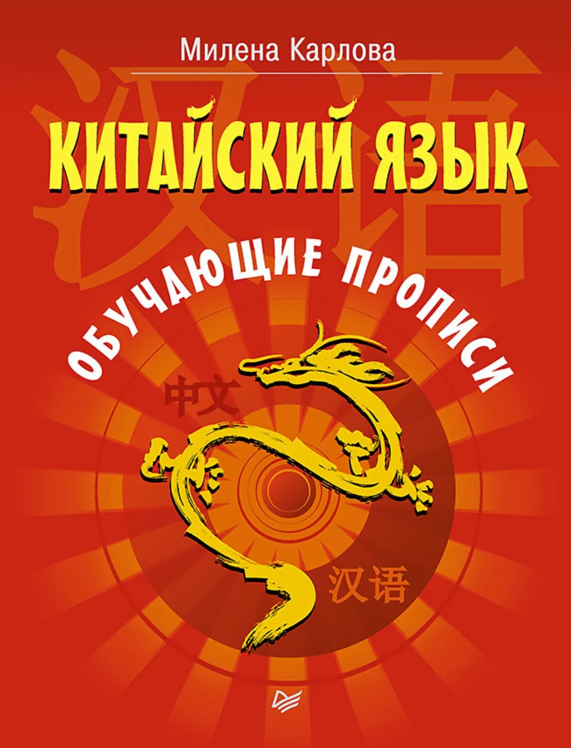 Китайский язык. Обучающие прописи [Цифровая книга]