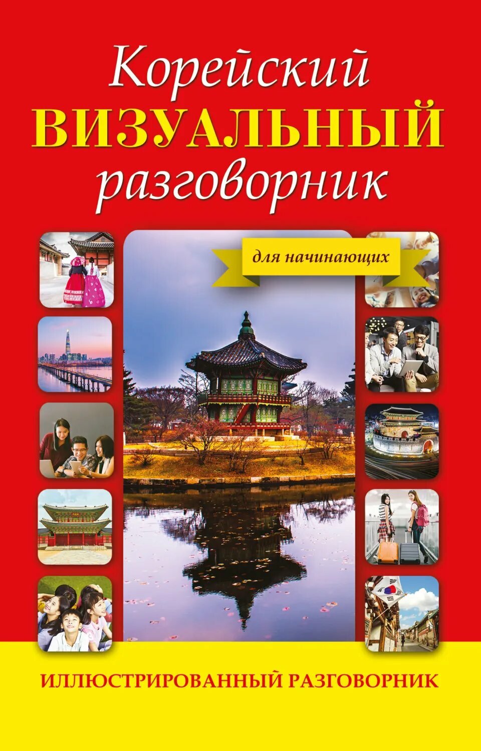 Корейский визуальный разговорник [Цифровая книга]