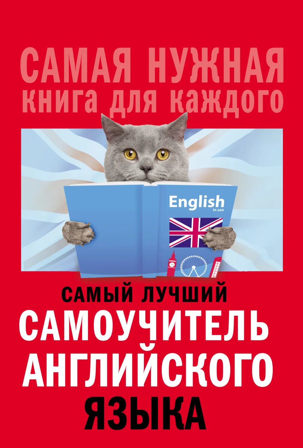 Самый лучший самоучитель английского языка [Цифровая книга]