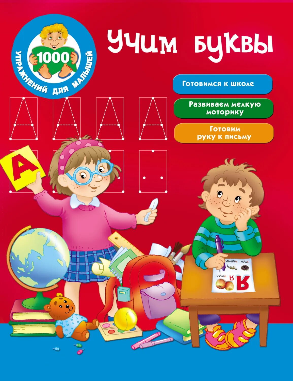 Учим буквы [Цифровая книга]