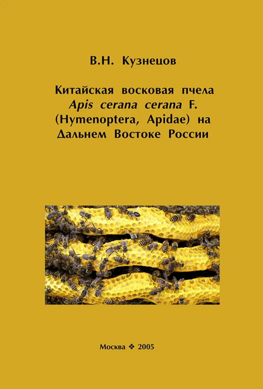 Китайская восковая пчела Apis cerana cerana F. (Hymenoptera, Apidae) на Дальнем Востоке России [Цифровая книга]