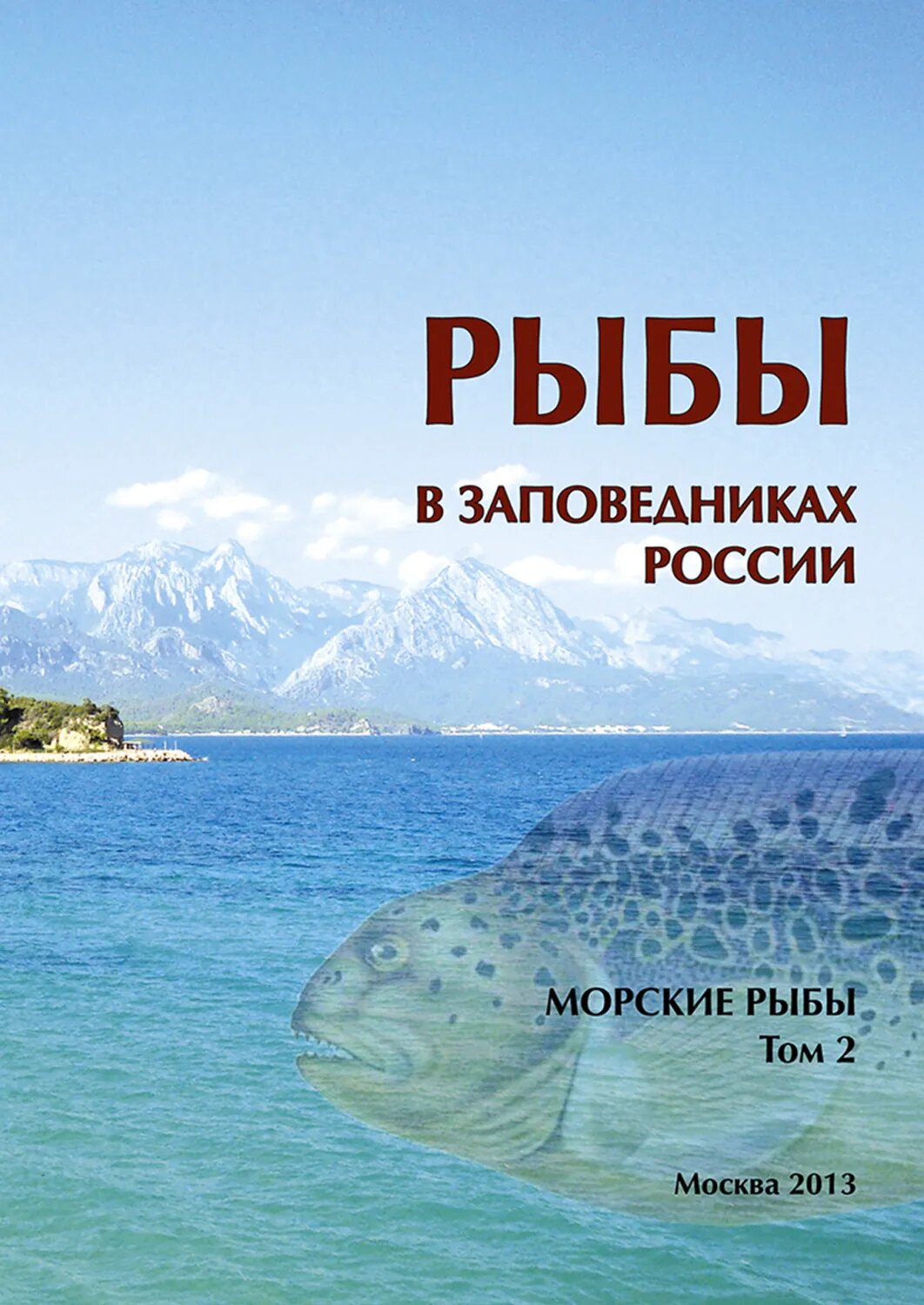 Рыбы в заповедниках России. Том 2. Морские рыбы [Цифровая книга]