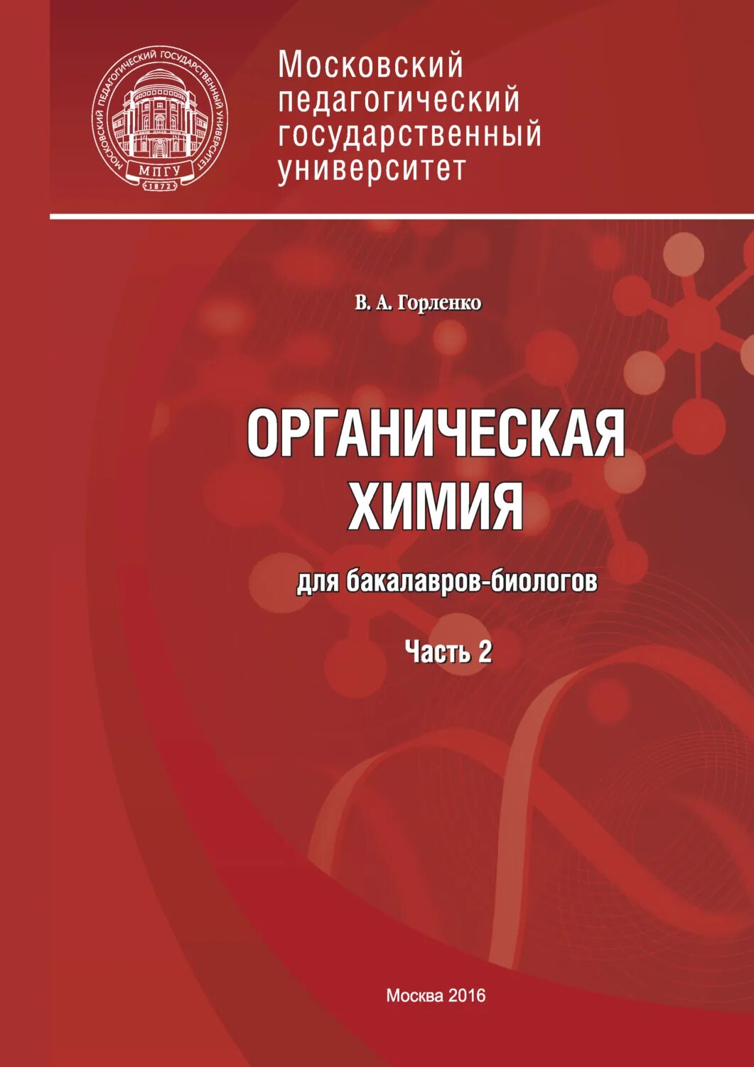 Органическая химия для бакалавров-биологов. Часть 2 [Цифровая книга]