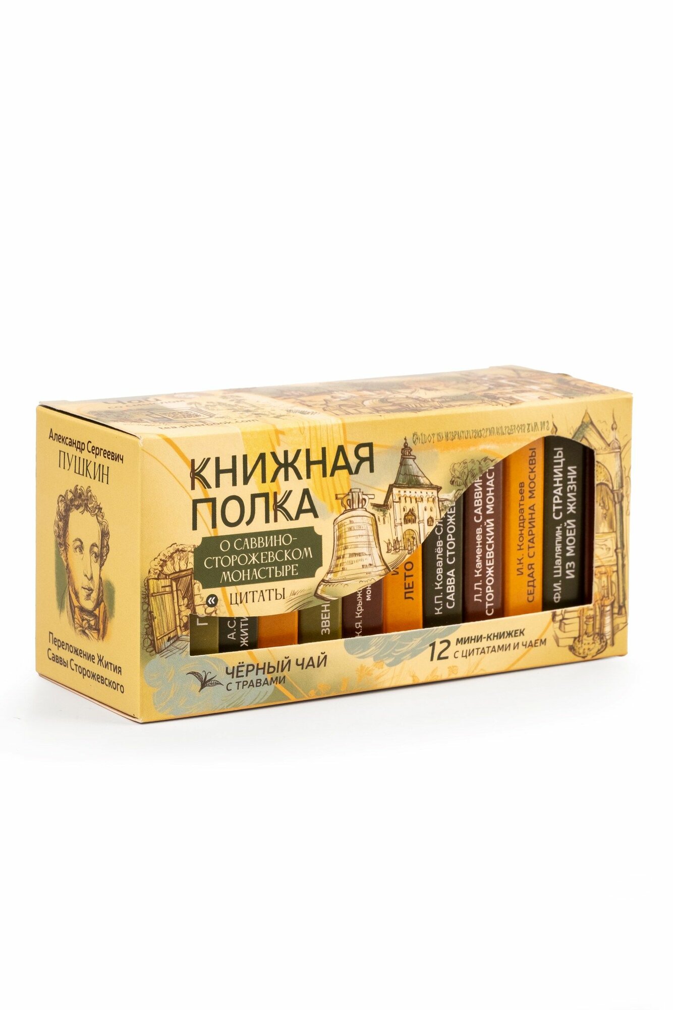 Чай со смыслом "Книжная полка о Саввино-Сторожевском монастыре"