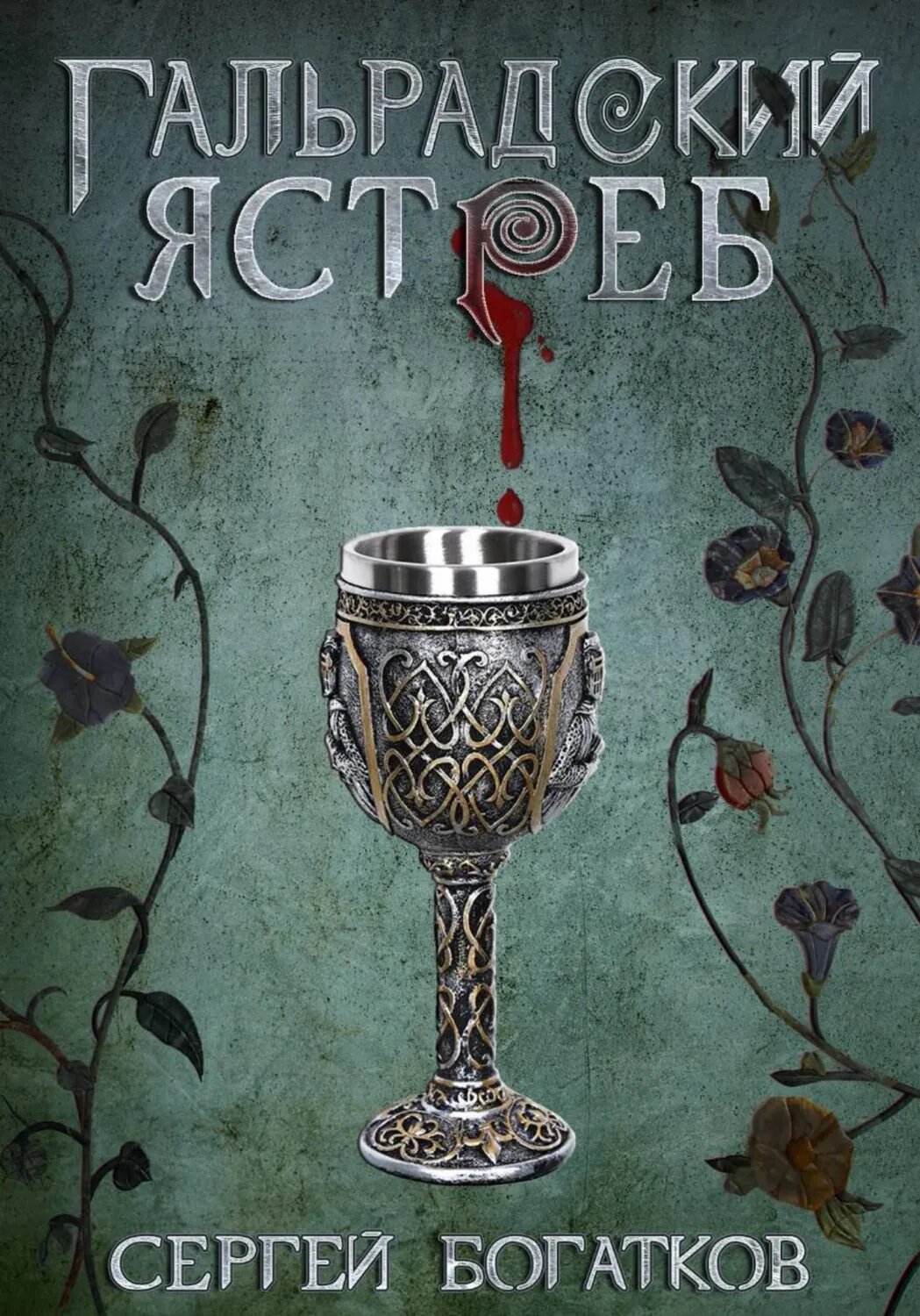 Благословлённые. Книга 1. Гальрадский ястреб [Цифровая книга]