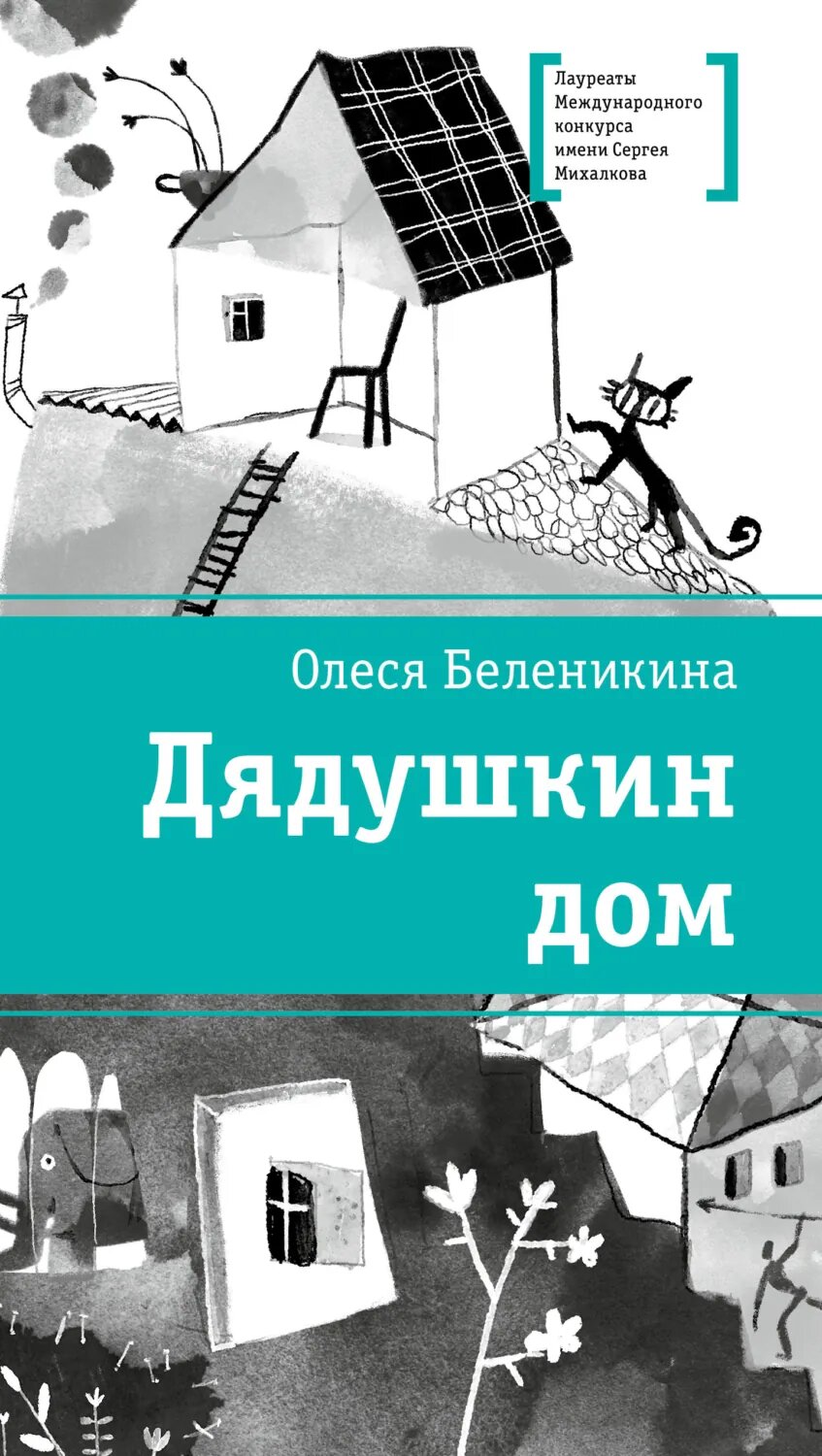Дядушкин дом [Цифровая книга]