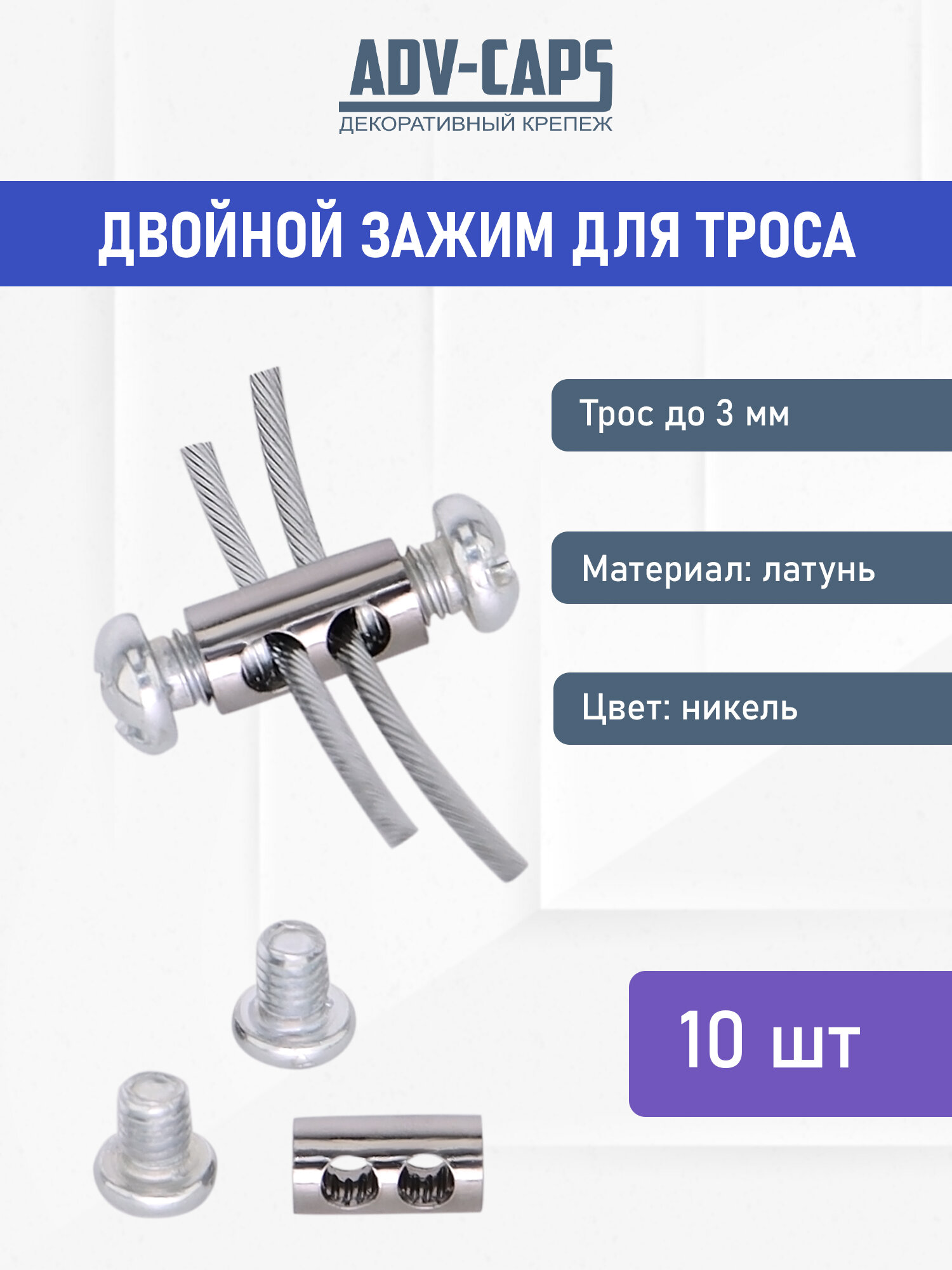 Горизонтальный зажим для троса 2 мм, 20 штук