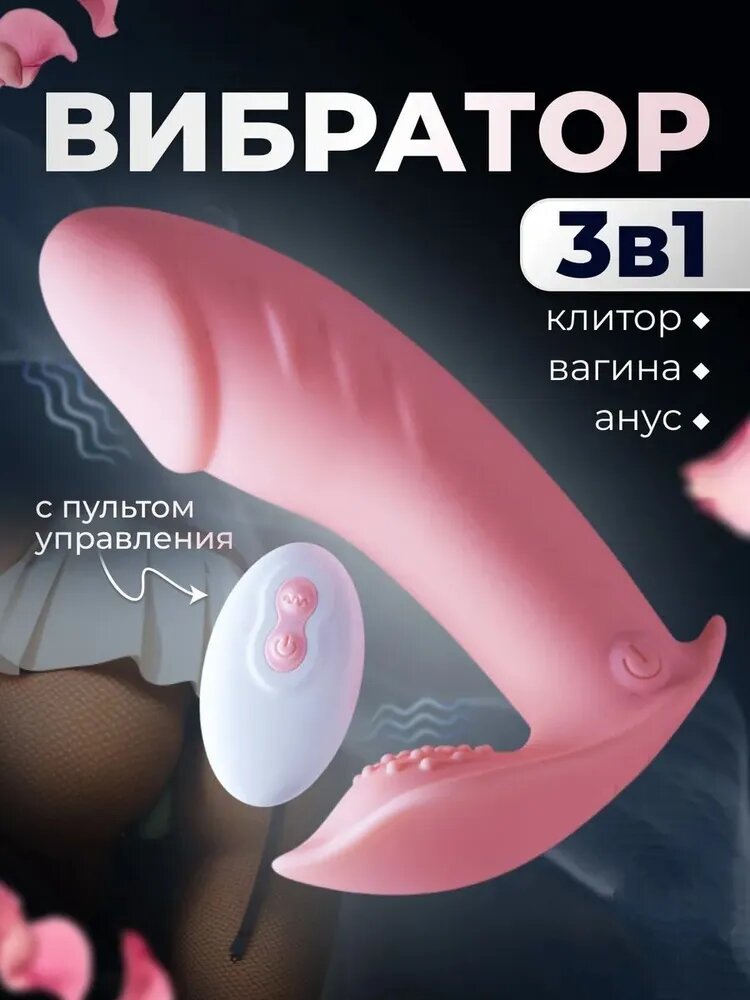 Вибратор женский в трусики с двойной стимуляцией / Вагинальной, Клиторальной