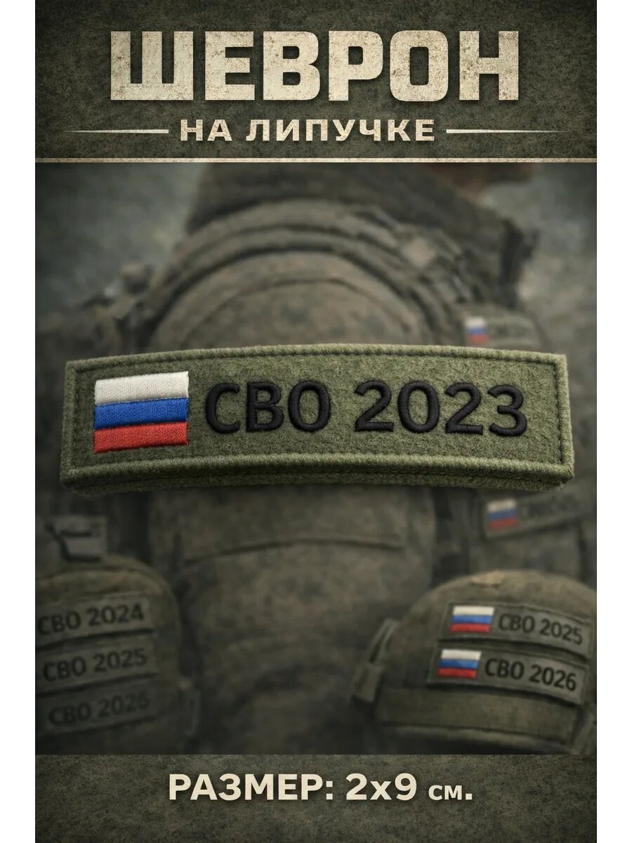 Шеврон на липучке нашивка участник СВО 2023