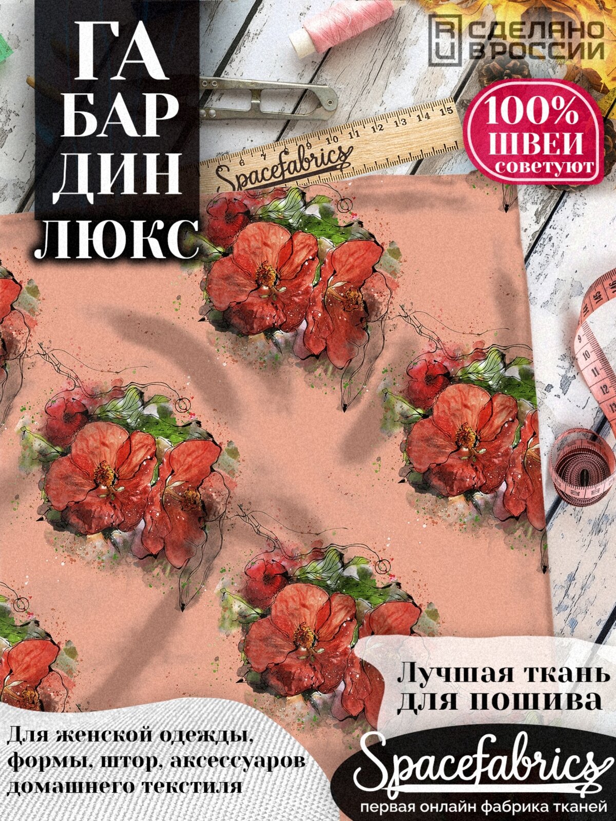 Универсальная ткань габардин с рисунком для костюмов, платьев, штор. 160 гр/м2, 150*100 см