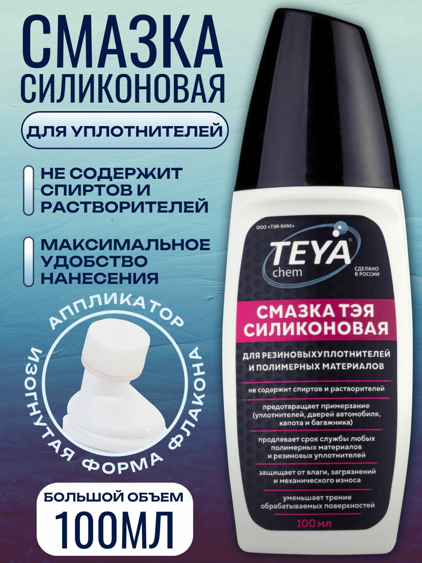 Смазка силиконовая ТЭЯ (для уплотнителей, окон, дверей, 100мл)