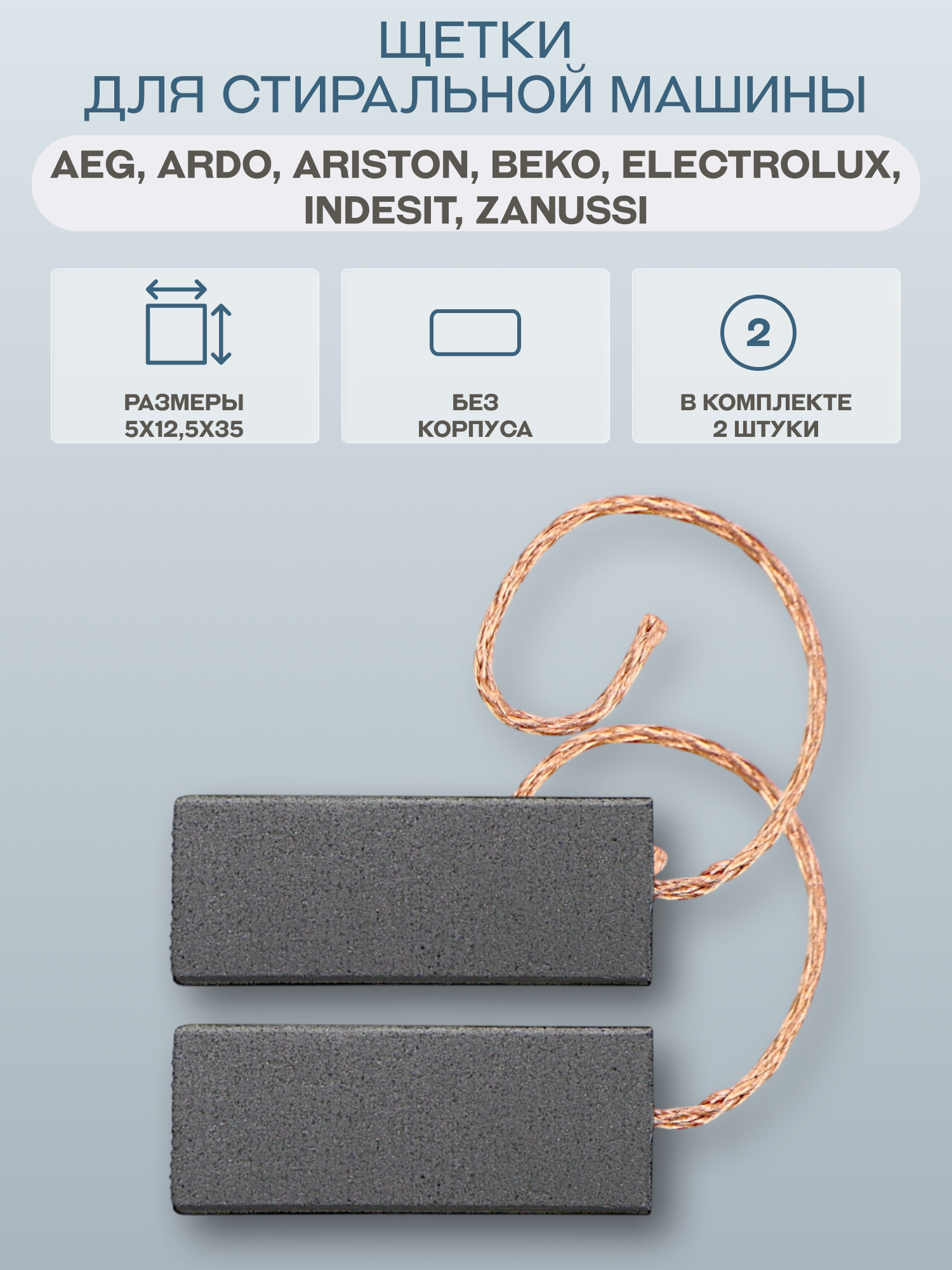 Щетки для стиральной машины 5х12,5х35 мм (комплект 2 штуки)/481281719413