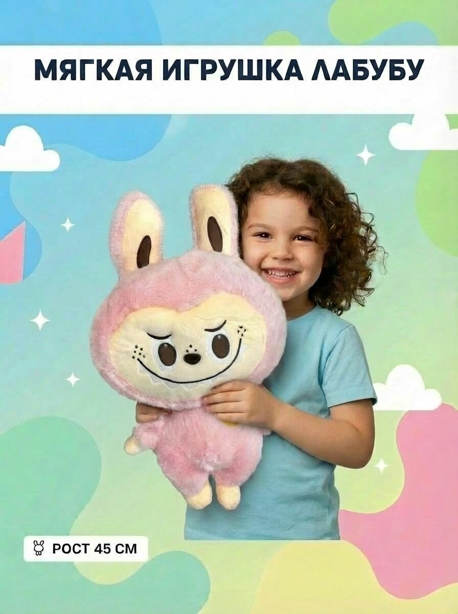 LABUBU Мягкая игрушка 45 см.