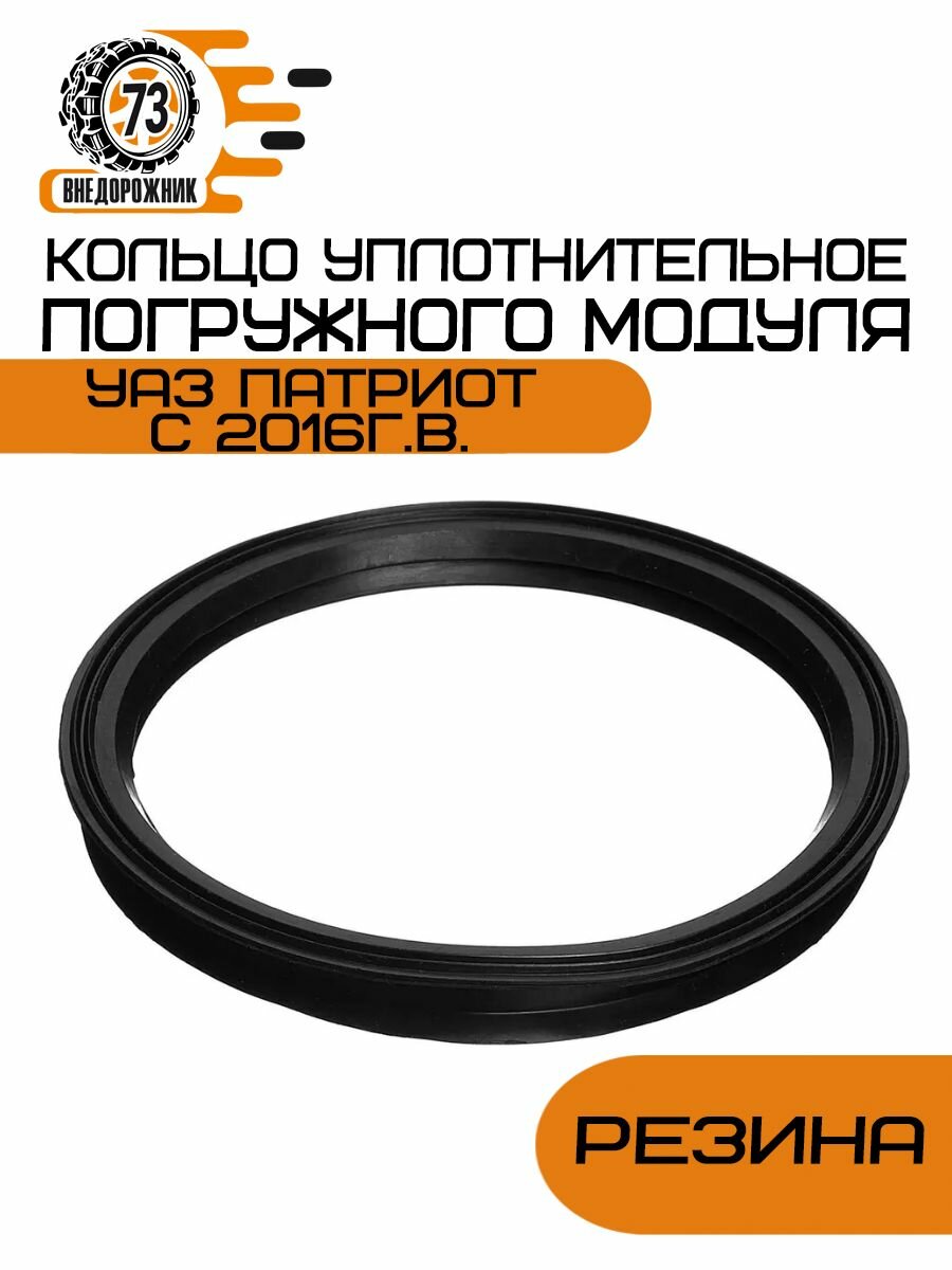 Кольцо уплотнительное погружного модуля УАЗ Патриот с 2016г. в. (резина)