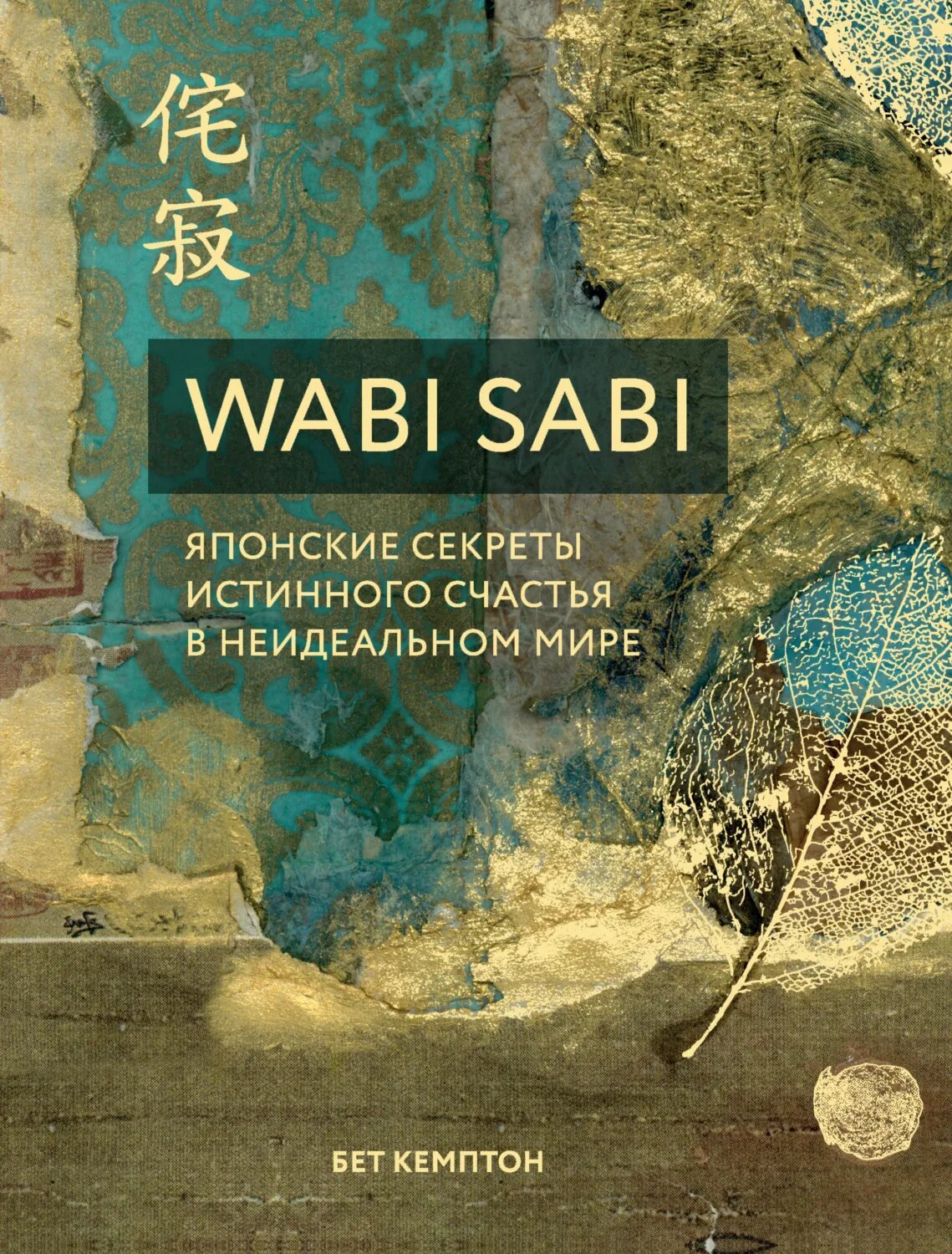 Wabi Sabi. Японские секреты истинного счастья в неидеальном мире [Цифровая книга]