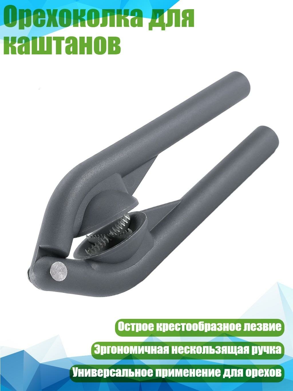 Орехоколка для каштанов