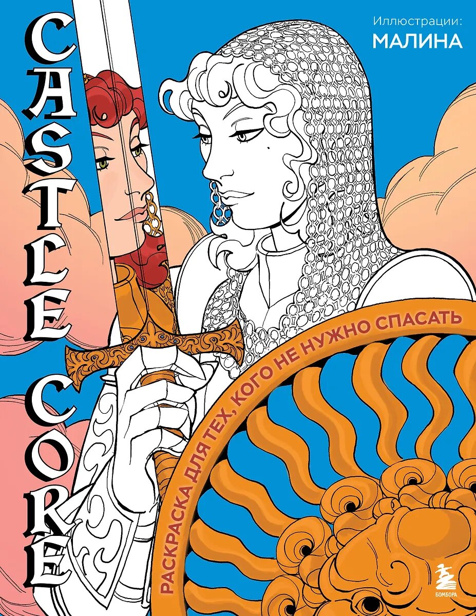 Раскраска для взрослых Бомбора Castle Core. Раскраска для тех, кого не нужно спасать, Тимофеева С. А. 2025 г.