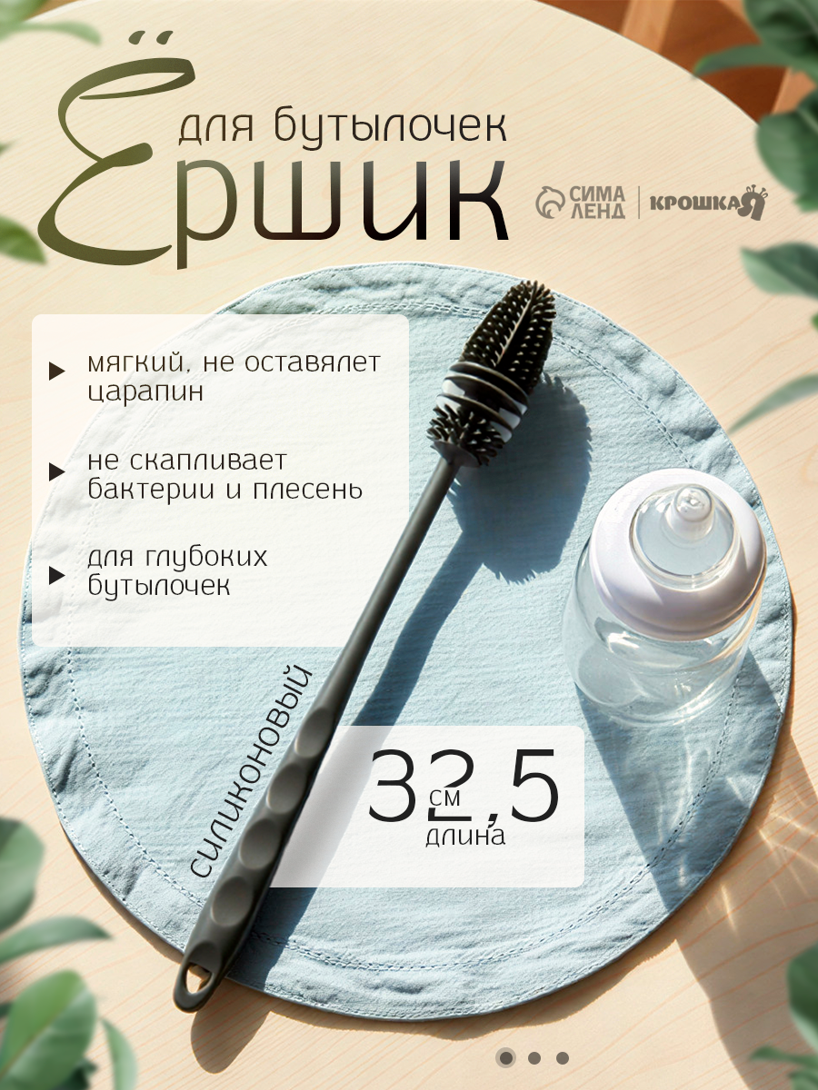 Ершик силиконовый для мытья бутылок и посуды Крошка Я, 32,5х3 см, цвет белый/серый