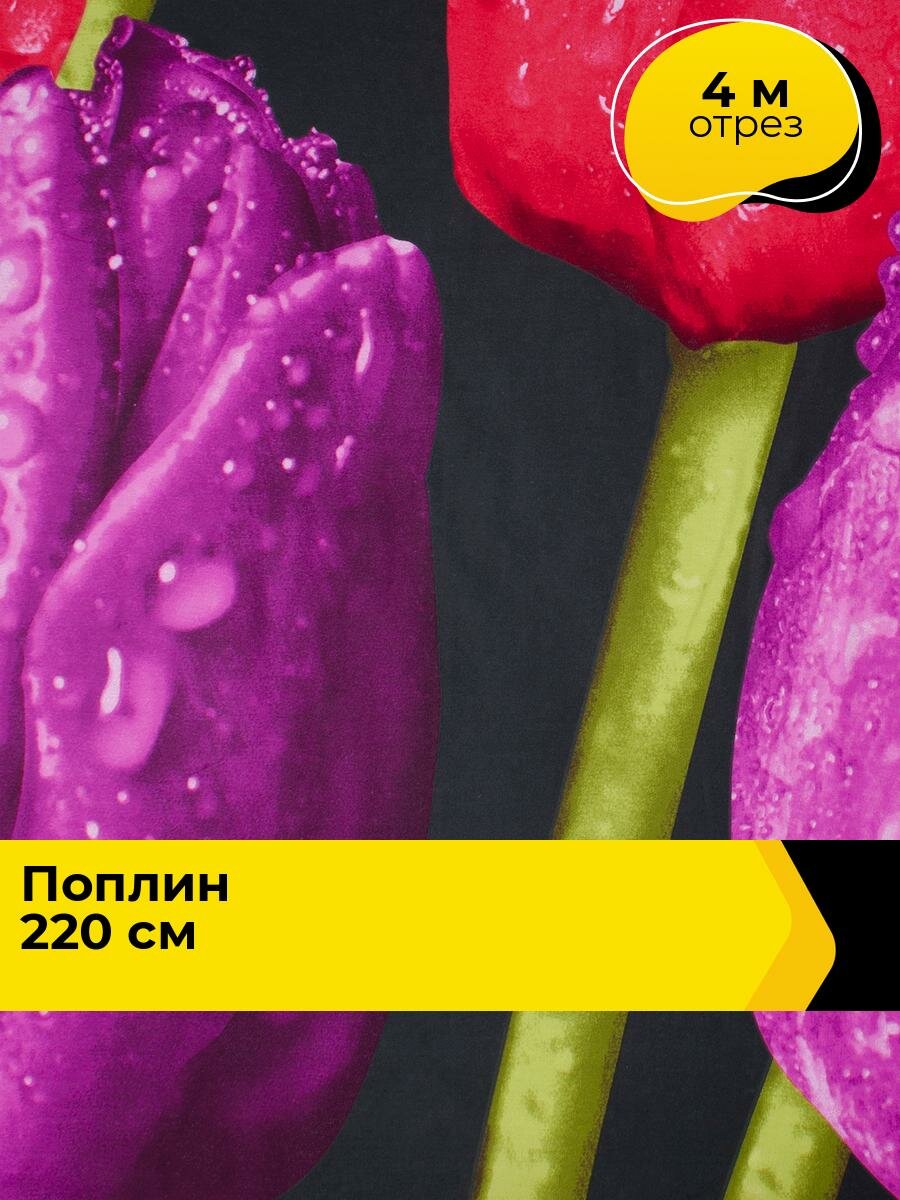 Ткань поплин для шитья постельного белья и одежды, отрез 4 м*220 см, цвет черный