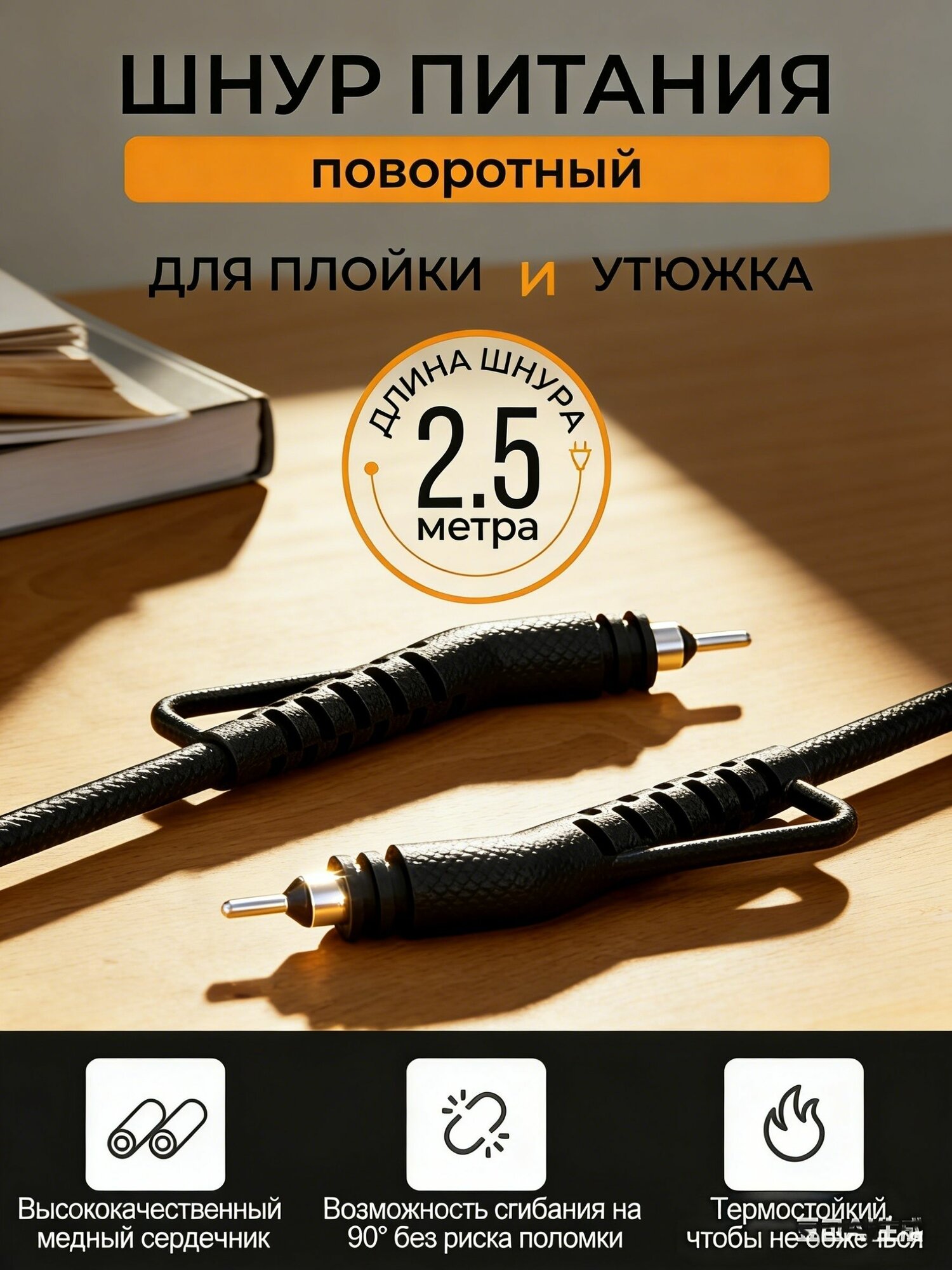 Шнур питания с вилкой поворотный для плоек и утюжков, 2.5 метра