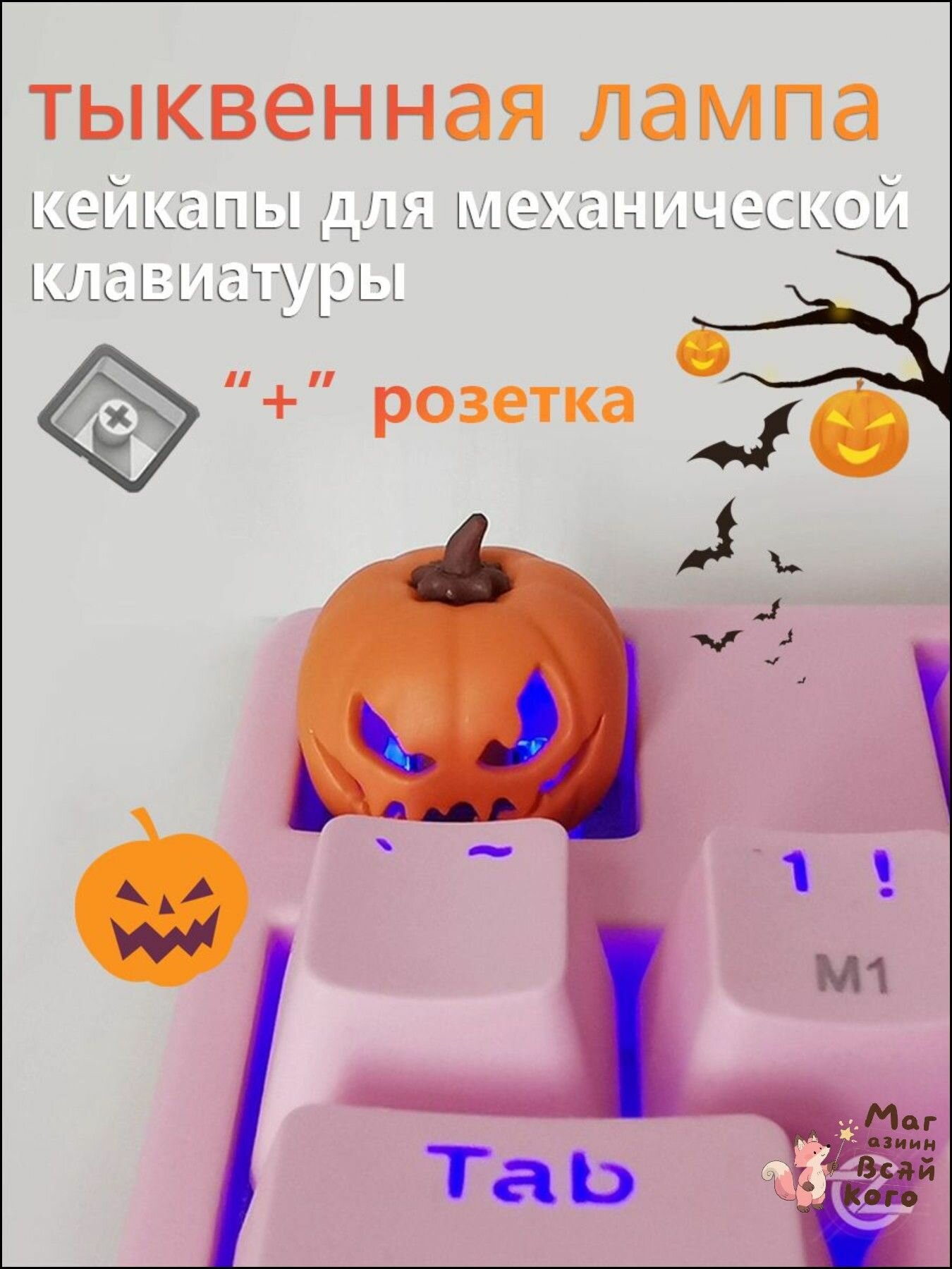 Кейкапы для механической клавиатуры, тыквенная лампа, Halloween, ручной работы,1U, подойдут на mx свитчи с крестовиной