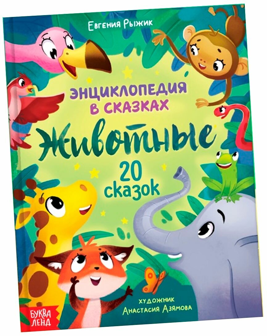 Энциклопедия в сказках "Животные", детская книга в твердом переплете, познавательная книжка с картинками и интересными фактами для детей, 48 страниц