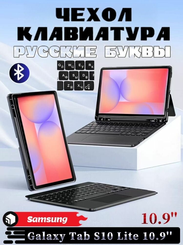 Для Samsung Galaxy Tab S10 Lite 10.9' - чехол с беспроводной клавиатурой, магнитная съемная подставка, подсветка, с трекпадом, русская клавиатура, черный