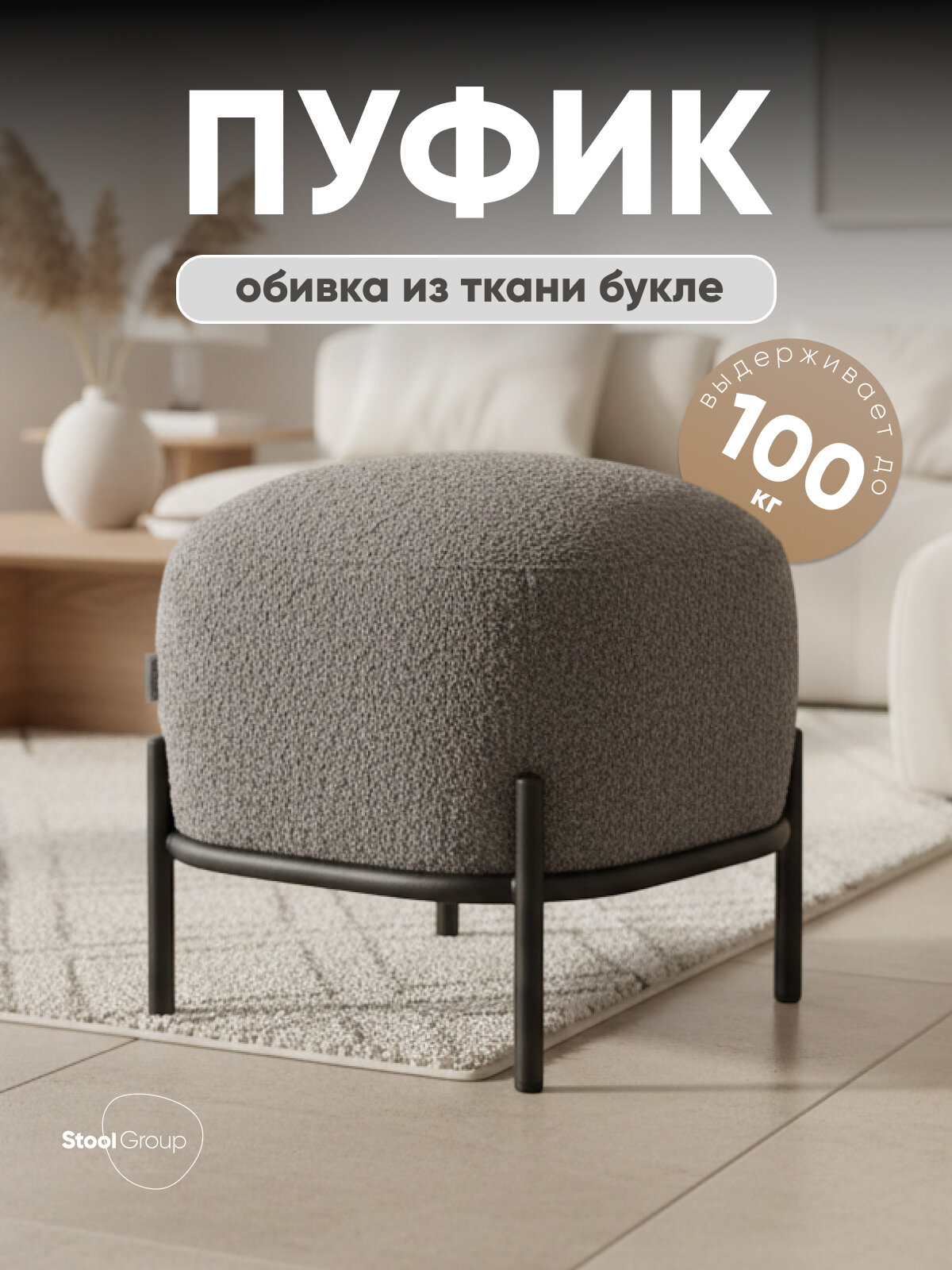 Пуф Стоун ткань букле тёмно-серый