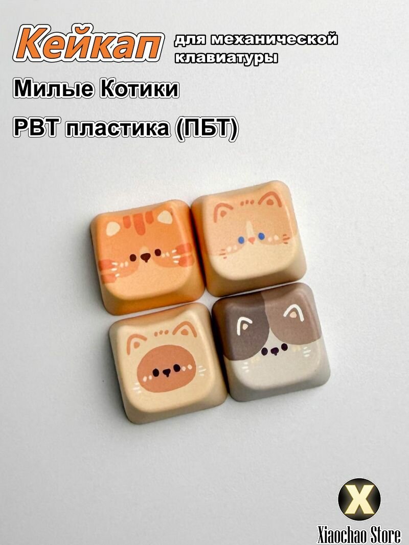 Кейкапы Милые Котики 4 шт из PBT пластика для механической клавиатуры, профиль MAO