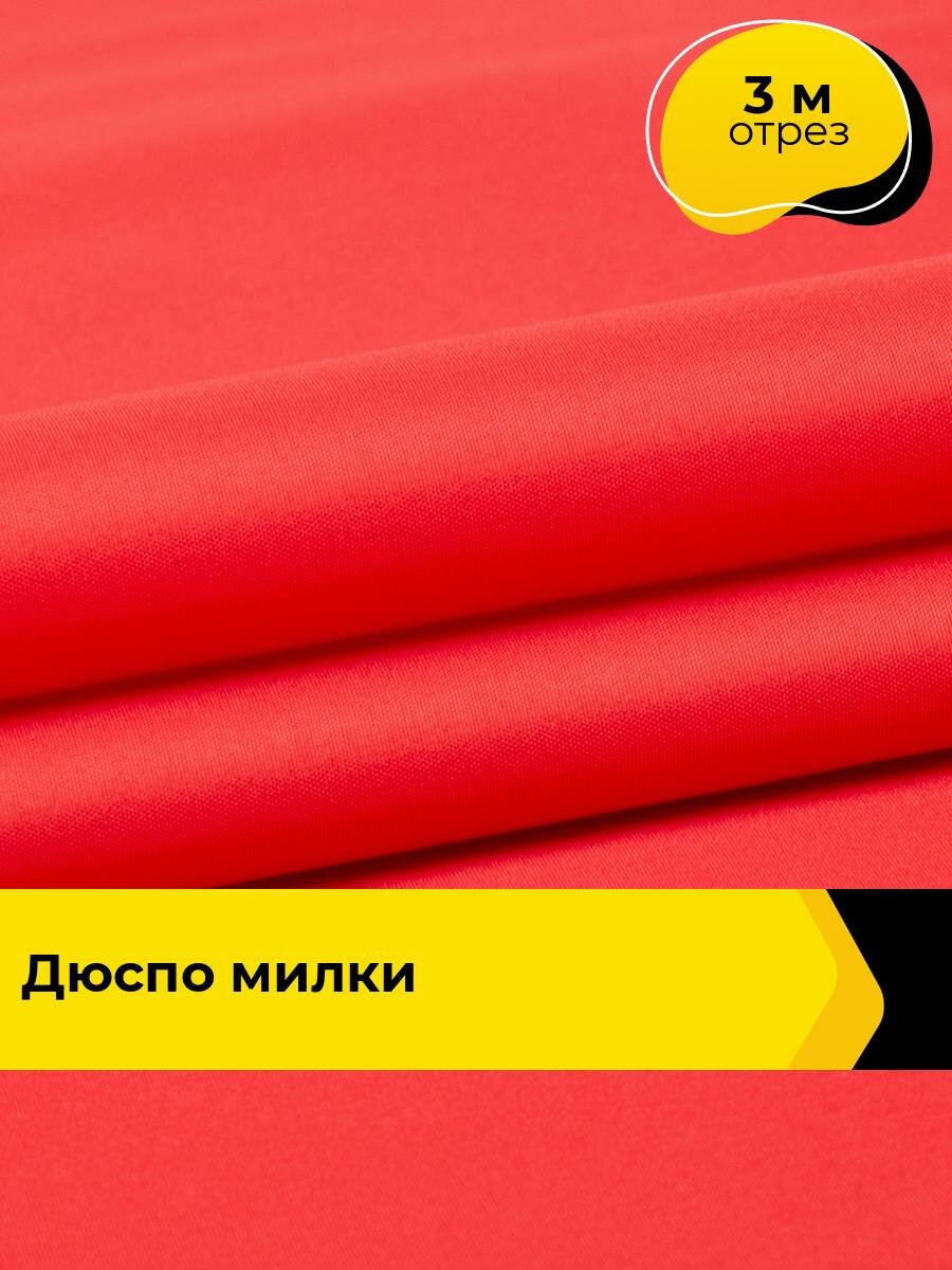 Ткань плащевая Дюспо MILKY 240T PU для шитья спецодежды, отрез 3 м*150 см, цвет красный