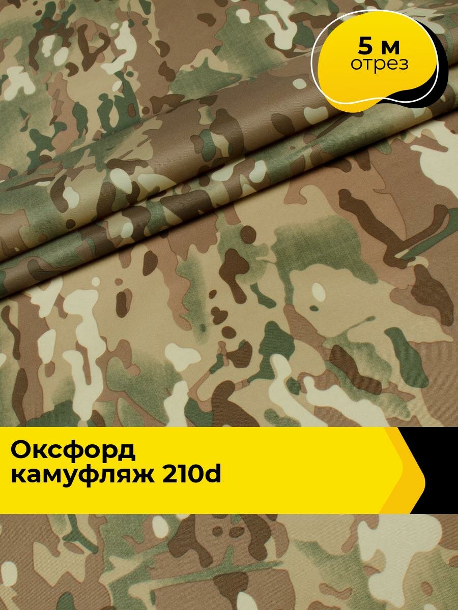 Ткань Оксфорд 210 мультикам зеленый тентовая водоотталкивающая для улицы, для шитья курток, палаток, тентов, сумок, отрез 5 м*150 см, цвет зеленый