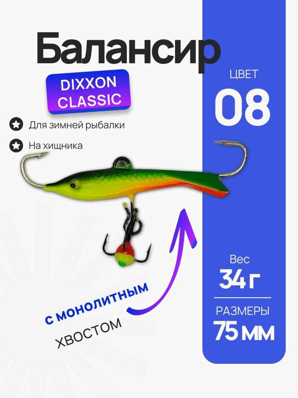 Балансир для зимней рыбалки Dixxon Classic с монолитным хвостом 34 г 75 мм цвет 08