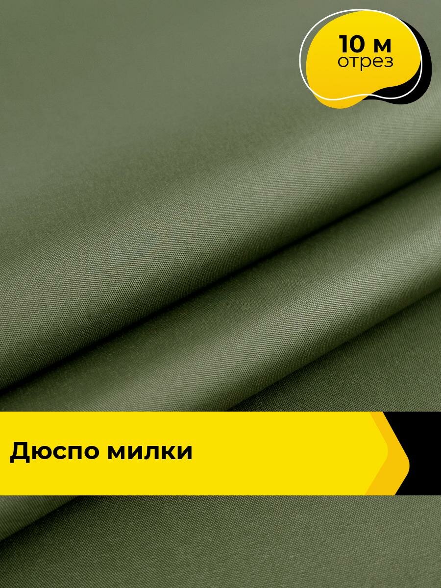 Ткань плащевая Дюспо MILKY 240T PU для шитья спецодежды, отрез 10 м*150 см, цвет хаки