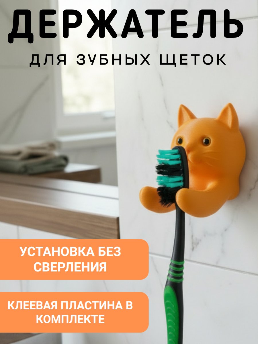 Держатель для зубной щетки Котик оранжевый, настенный самоклеящийся держатель для щеток, органайзер для ванной