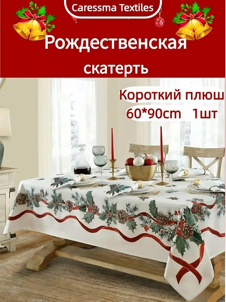 Caressma Скатерть Пух 60x90см