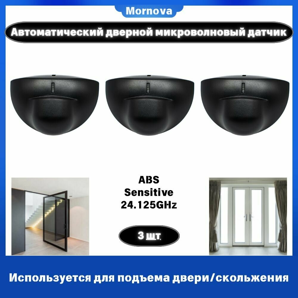 3шт Черный проводной микроволновый радарный датчик 24,125 ГГц, детектор движения, автоматический дверной детектор движения для раздвижных/поворотных ворот